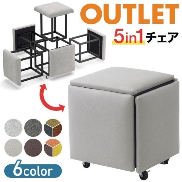 ※ 使用に問題はありませんが… 訳あり アウトレット ※5脚のスツールが1脚に！5in1キューブスツール5脚のスツールが1脚に収納可能一見おしゃれなスツールですが、キューブのように組み合わせることで、5脚分のスツールを1脚にまとめることがで...