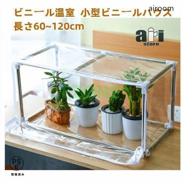 ビニール温室 温室 グリンハウス 花棚 ラック フラワーラック 植木鉢 小型ビニールハウス 1連 保温 防水 家庭用 農業用 ミニ 園芸 ベランダ 家庭菜園