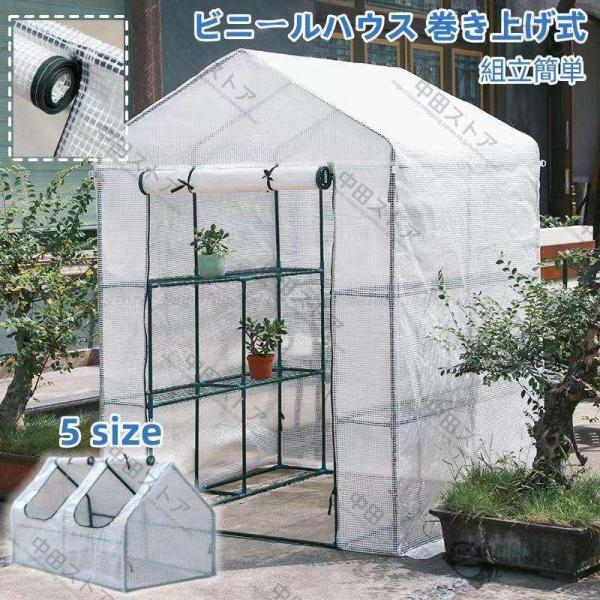 大切な植物や野菜を寒さから守る寒さに弱い植物は、冬の冷たい風で弱ったり傷む可能性があります。ビニール温室を使うと、冷たい風が直接当たるのを防いでくれたり霜が当たるのを防ぐ効果があります。作業がしやすいよう、カバーは巻き上げ式を採用しています...