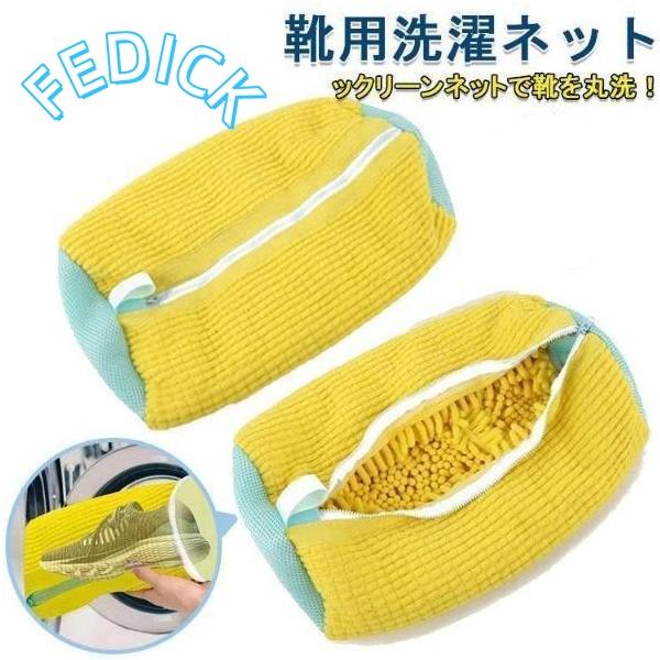 製品詳細サイズ(約) 直径19×横39CMカラー: レモンイエロー。材質: ポリエステル繊維。パッケージ内容：靴用洗濯ネット1枚。耐久性が抜群靴用洗濯ネットの内部は、10&amp;amp;amp;#44;000本以上の毛羽繊維を使用し、ハン...