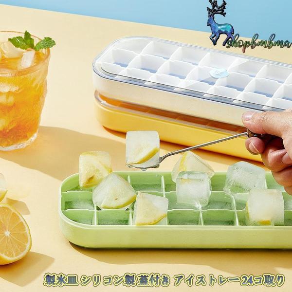 製氷皿 シリコン製 蓋付き アイストレー 24コ取り プッシュ式 個別に押出し可能 ブロックアイス フタ付き スリム 製氷トレー 離乳食 保存 【日本食品分析センター検査済】 新生活 引っ越し祝い素材/材質 ポリプロピレン、ポリエチレンテレ...