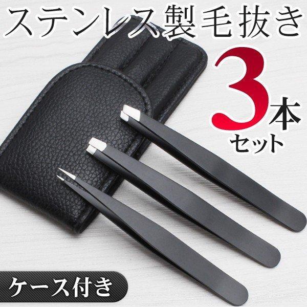 ＼メンズ必見!! 眉毛を整えて好印象／〇使い分けられる３種のピンセット。〇専用ケース付き〇さびにくく丈夫なステンレス製。用途によって使い分けできる毛抜き３種セット。先細／先平／ピンセット　の３種入り。密集した毛や細い毛、太い毛もしっかり挟ん...