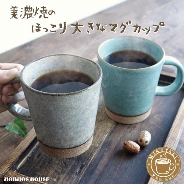 お洒落なマグカップでうちカフェを楽しむ ♪美濃の土の風合いが、素朴で心やすらぐ「ほっこり大きなマグカップ」容量も大きくなってスタイリッシュなデザインに生まれ変わりました。カラーはグレー色とブルー色の２色からお選びいただけます。２色揃えてペア...
