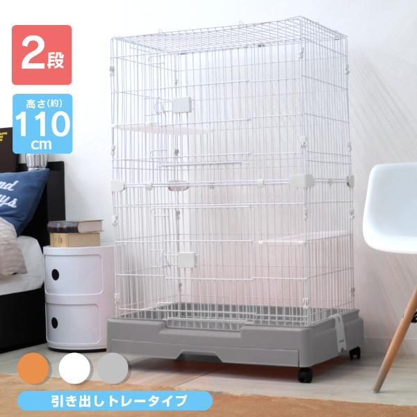 ネコちゃんにおすすめ！引き出しタイプ＆高さのある2段タイプのケージ。引き出しトレー＆メッシュ床構造！取り外して分離可能でお掃除しやすく衛生的です。互い違いに棚板が付いているので、ネコちゃんが楽しく遊べます♪バネ式ロックでペットが勝手に開ける...