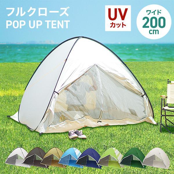 取り出してすぐ設置！パッと開くだけで使える！日よけ・荷物置きにも最適なフルクローズサンシェードテントです。海水浴やピクニック、アウトドアに最適！大人が余裕で寝ころぶことが出来るサイズで、暑い日ざしの日よけや荷物置きとしてもGood！強い日差...
