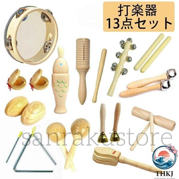 商品情報 商店紹介  【特徴】  ● 多彩な音体験：タンバリン、マラカス、カスタネットなど13種類の打楽器セット。様々な音を楽しめ、子供のリズム感や音楽への興味を育てます。       ● 天然木製・安全素材：天然木と安全な塗料を使用。口に...