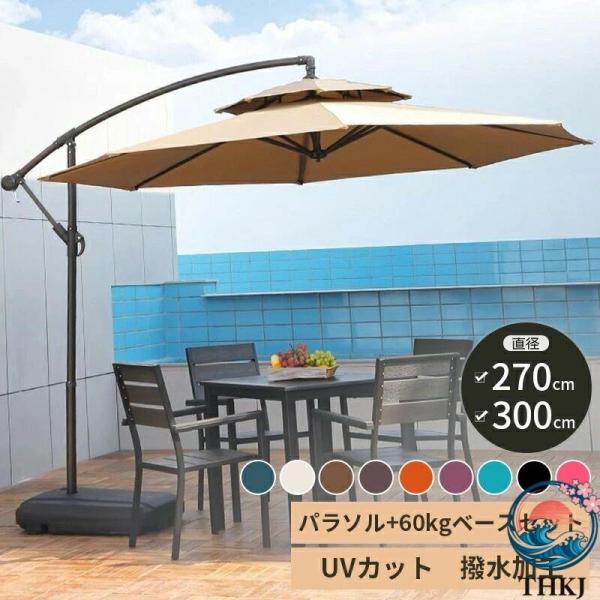 ★商品名 【ガーデンパラソル】★セット内容【ガーデンパラソル+60Lパラソルベース】★カラー【カーキ、ベージュ、ワインレッド、ダークグリーン、オレンジ、ブルー、ブラック、ピンク、コーヒー】★サイズ 【パラソル全体：直径270/300cm*高...