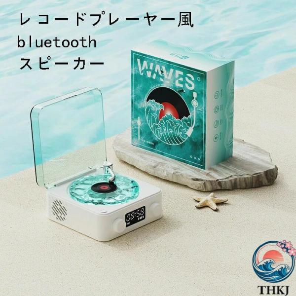 この商品について  材質 アクリロニトリル ブタジエン スチレン　と　金属  「かわいいデザイン」レコードプレーヤーの外観デザインは、透明な水波ガラスプレートを使用しており、光の下でロマンチックな雰囲気を演出します。  「360度サウンド、...