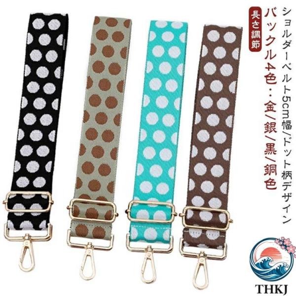 ショルダーベルト5cm幅  フックを含む全長は最大130cmです。/ドット柄デザイン  バックル4色：金/銀/黒/銅色くすみカラーが上品に、そして水玉模様が遊び心をプラス。幅広5cmのしっかりとした作りで、肩に優しく負担も軽減。金具接合部分...