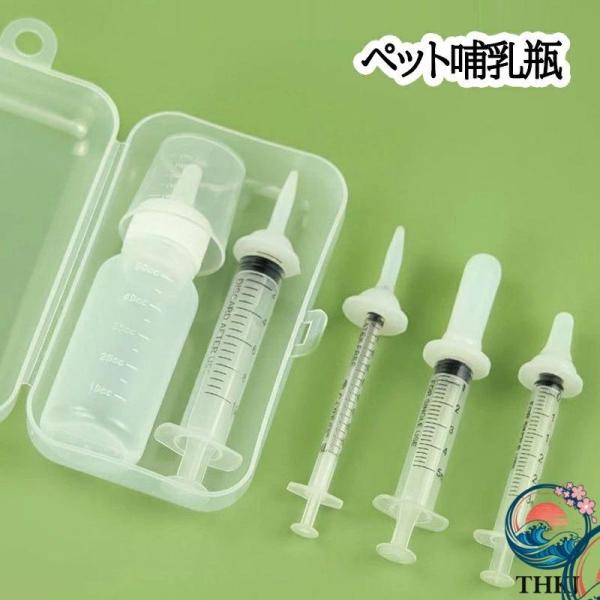 猫 哺乳瓶 犬 ペット 用品 シリンジ スポイト 介護 ウサギ 授乳 水飲み 栄養補給 コンパクト 持ち運び