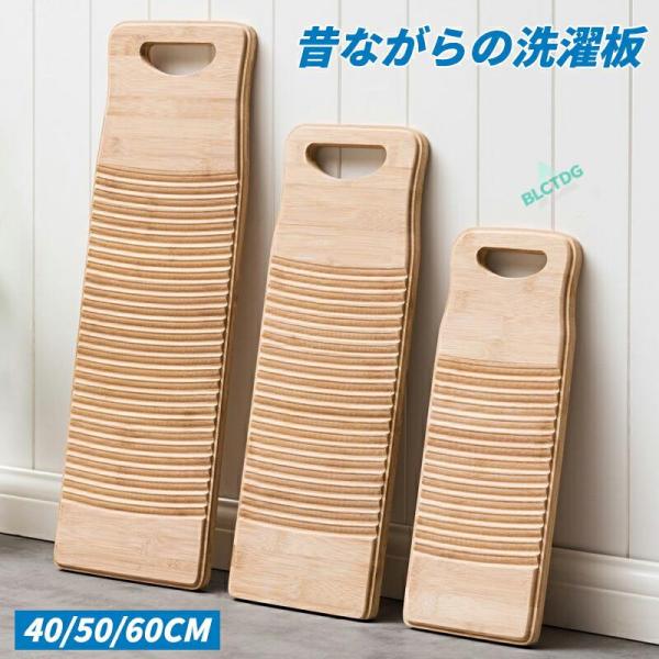 セット内容：洗濯板のみ素材：竹製カラー：写真をご参考ください。お客様ご使用のPC環境により商品画像のカラーが多少異なる場合があります。仕入時期により多少デザインなど異なる場合があります。ご了承ください。サイズ(cm)：S:40*15*1.8...