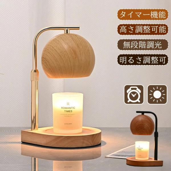 北欧デザインのキャンドルウォーマーライトは、お部屋に温もりと高級感をもたらすアイテムです。タイマー付きで、無段階の明るさ調整機能がついており、お好みに合わせて光の強さを調節できます。クラシックでエレガントな形状のランプシェードは、どんなイン...