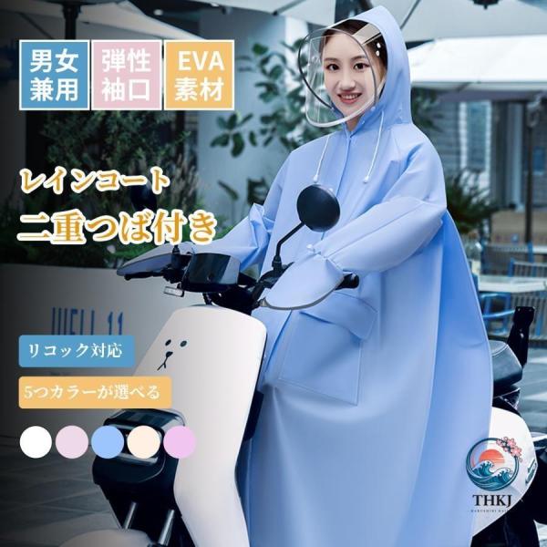 【2024新型】レインコート レインポンチョ 自転車 EVA素材 バイク ロング丈 二重ツバ リュック対応 透明バイザー 携帯 多機能 軽量 雨具 バイク 通勤通学