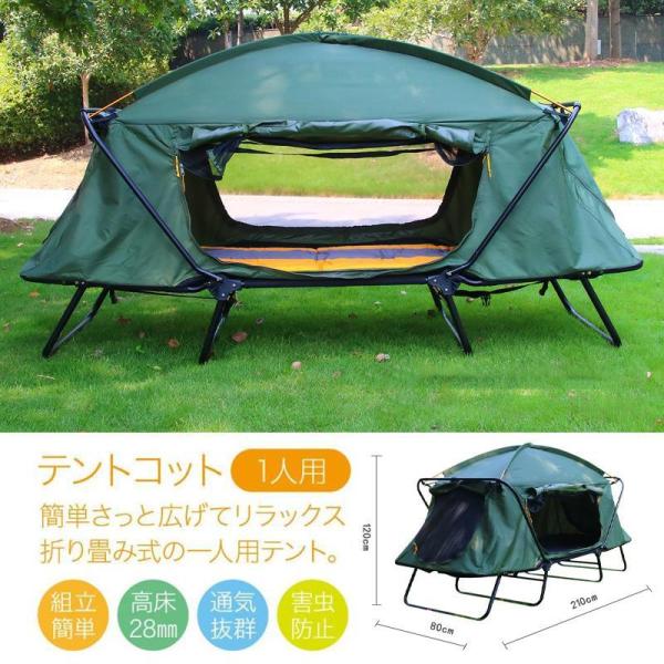 テントコット 1人用ほんの数分で簡単セットアップ！さっと広げてリラックス！地面から約28cmの高床式なので、テント底が濡れる心配がありません。4面メッシュで通気性に優れ、換気性を保ちます。内部にメッシュネットを採用しているので、蚊や虫の侵入...