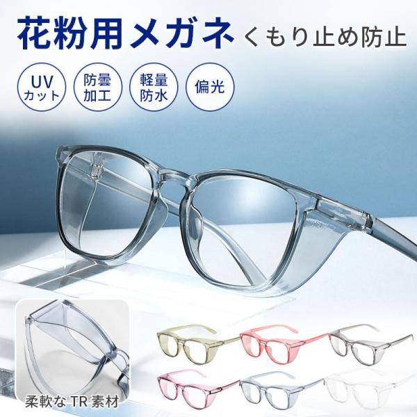 花粉メガネ 大人用 スクエアタイプ 花粉対策メガネ 花粉 メガネ ゴーグル 花粉ゴーグル 花粉用 眼鏡 めがね 花粉対策 レディース メンズ カバー 飛沫 防止 軽い 軽量 UVカット 紫外線 曇り止め くもり止め 予防 ハウス ダスト「全...