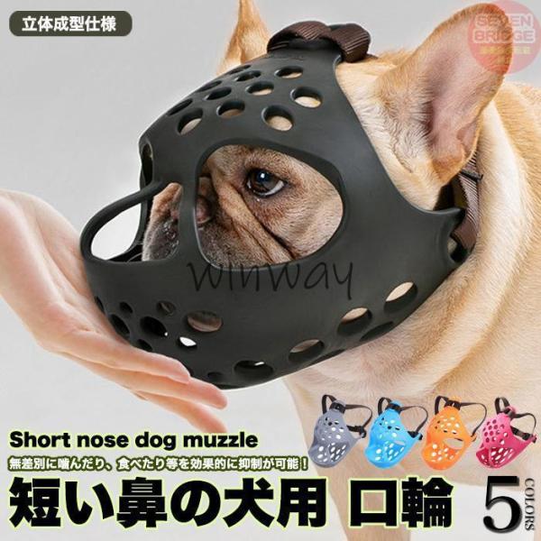 柔らかいながら立体成型を可能にしたTPR樹脂素材を採用し、通気性を高めるために全体的に穴を開けて、ストレスを軽減して快適に装着可能です従来の口輪が付けれない鼻の短いワンちゃんに大変重宝します♪装着しながら水も飲むことも可能ですフレンチブルド...