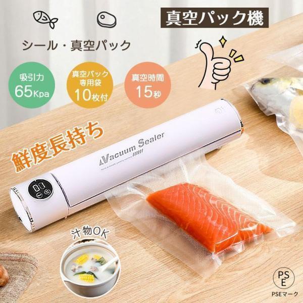 食材の鮮度＆栄養保ち食材のおいしさを長続きさせられる真空パック器です。空気を抜き、湿気、細菌、ほこりなど隔離させ、食品の鮮度や栄養を保つことができ、食品の腐敗、酸化、変質を減らして、ニオイ移りにも防止できます。冷蔵しても、冷凍しても、真空パ...