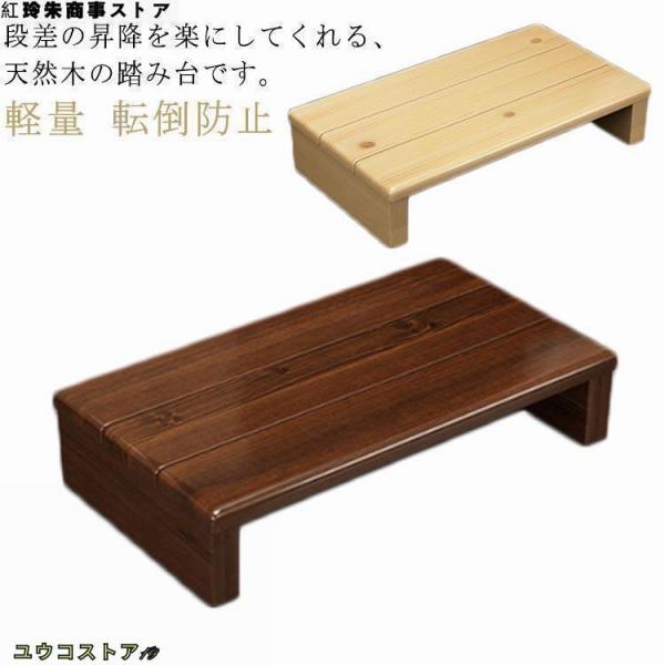 木製 段差 昇降 おしゃれ 踏み台 玄関 完成品 15cm 高さ11cm 高齢者 シニア キッチン おしゃれ 高齢者 玄関ステップ 介護用品