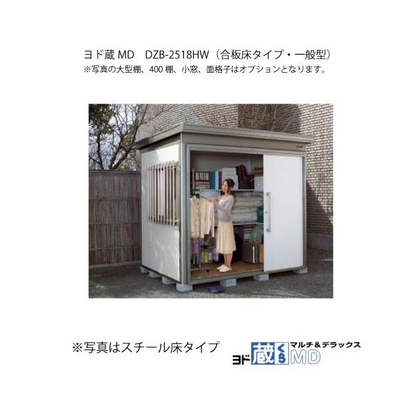 価格.com - 淀川製鋼所 ヨド蔵MD DZB-2518HW (物置き) 価格比較