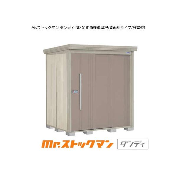 価格.com - 田窪工業所 Mr.ストックマン ダンディ ND-S1815 (物置き) 価格比較