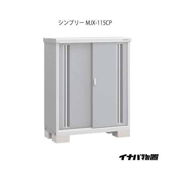 価格.com - 稲葉製作所 シンプリー MJX-115CP (物置き) 価格比較