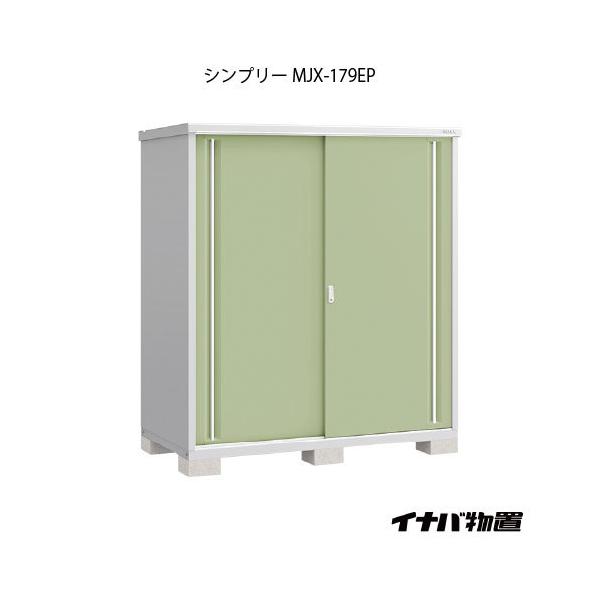 価格.com - 稲葉製作所 シンプリー MJX-179EP (物置き) 価格比較