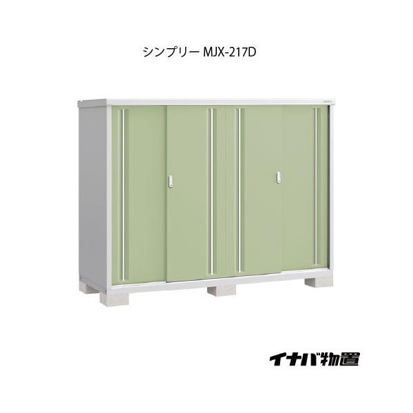 価格.com - 稲葉製作所 シンプリー MJX-217D (物置き) 価格比較