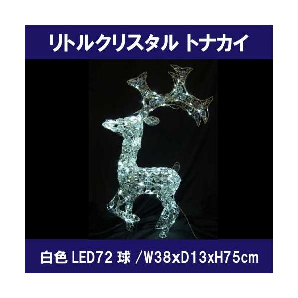 送料無料。リトルクリスタルトナカイ L3D366/3Dモチーフ イルミネーション/白色LED72球。　■サイズ：W38cm×D13cm×H75cm　■防水規格：IPX4　■電球：白色LED72球　■点灯方法：常点灯　■消費電力：1W　■付属...