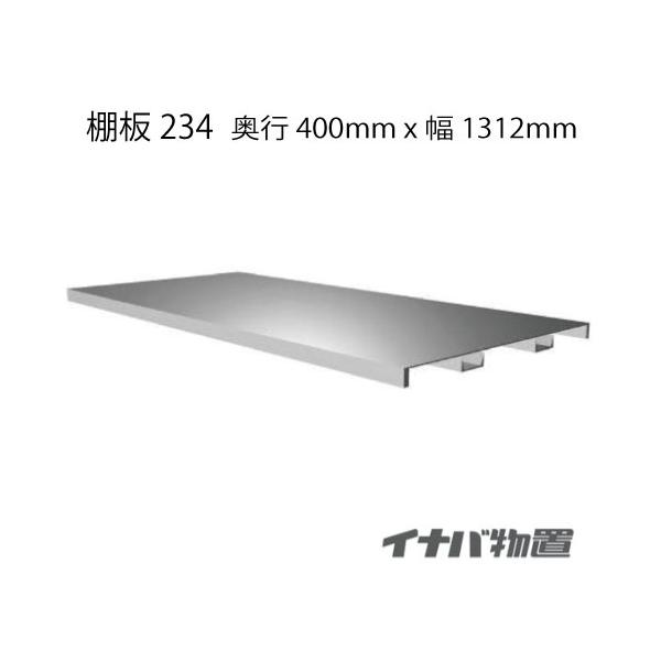 ■サイズ(mm)：幅1312×奥行400×厚さ30 ■制限重量(kg)：105.0　■お届け期間：約1週間（在庫有りの場合）※在庫無の場合は約2〜3週間  ■生産国：日本（稲葉製作所製品）　★棚板1枚のみの商品です。