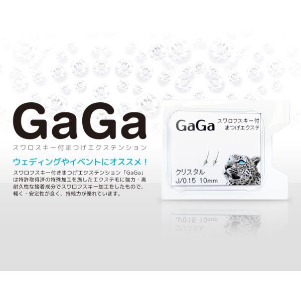 スワロフスキー付まつげエクステンション「GaGa」は特許取得済の特殊加工を施したエクステ毛に強力・高耐久性な接着成分でスワロフスキー加工をしたもので、軽く・安定性が良く、持続力が優れています。