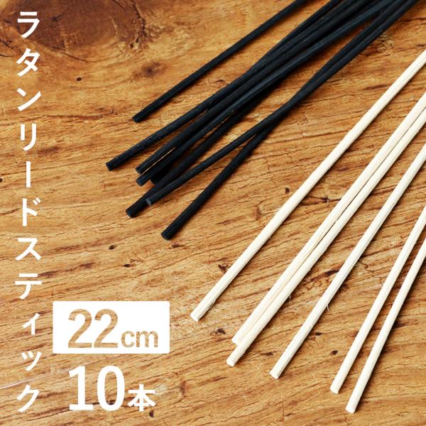 リードディフューザー スティック リードスティック ラタンスティック 天然ラタン ロング 黒 部屋 芳香器 天然ラタンスティック ナチュラル アロマディフューザー オシャレ アロマ ディフューザー アロマオイル 精油 エッセンシャルオイル ...