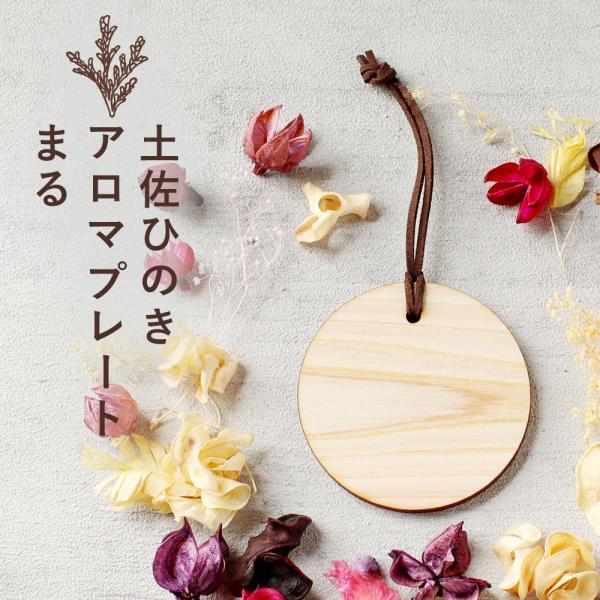 【関連ワード】アロマウッド ひのき ヒノキ アロマプレート 土佐ヒノキ アロマディフューザー 吊り下げ アロマ 檜 ヒノキの香り ヒノキの香り 桧 オシャレ ディフューザー おしゃれ 土佐ひのき 土佐檜 土佐桧 土佐桧木 土佐檜木 芳香器 ...