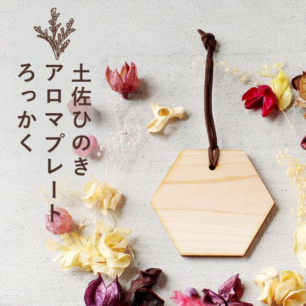 【関連ワード】アロマウッド ひのき ヒノキ アロマプレート 土佐ヒノキ アロマディフューザー 吊り下げ アロマ 檜 ヒノキの香り ヒノキの香り 桧 オシャレ ディフューザー おしゃれ 土佐ひのき 土佐檜 土佐桧 土佐桧木 土佐檜木 芳香器 ...