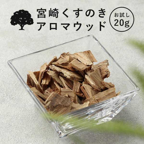 【関連ワード】アロマウッド 樟脳 クスノキ アロマチップ アロマディフューザー アロマ 楠木 楠 くすのき オシャレ ディフューザー おしゃれ 芳香器 寝室 部屋 アロマオイル 精油 エッセンシャルオイル ブレンド アロマポット 詰め替え ...