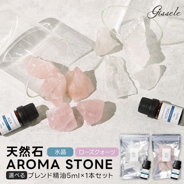 アロマストーン 天然石 精油 セット 選べる おしゃれ アロマ 水晶 ローズクォーツ パワーストーン 浄化 アロマストーンディフューザー アロマストーン Gissele 天然石アロマストーン ブレンド精油 芳香器 アロマオイル 精油セット ...