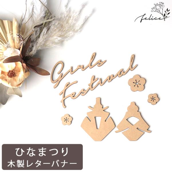【商品情報】■内容お内裏様、おひな様文字バナー(Girls Festival または Hinamatsuriのどちらかお選びください）お花3枚（3種類からひとつお選びください）■サイズお内裏様　9cm × 11.3cmお雛様　9.3cm ×...