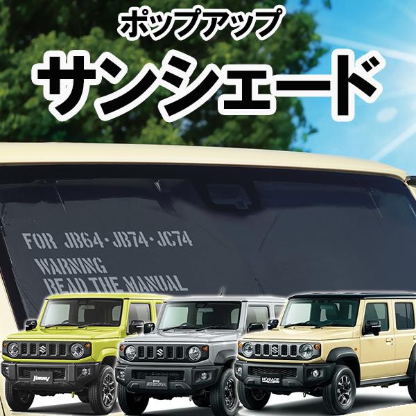 【2025春発売新商品】カスタムパーツ 専用設計のポップアップサンシェード 爆買