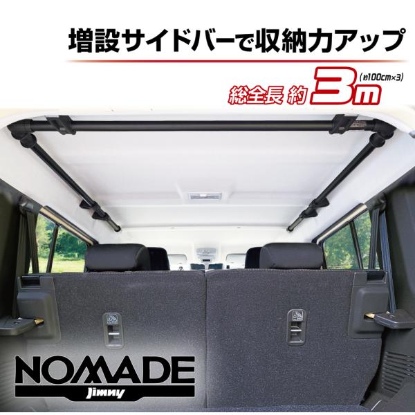 ジムニー ノマド JC74W 専用 ラゲッジサイドバー 天井収納 車内収納 収納力アップ コの字型 総全長約3m 増設バー 3本連結 荷物固定 ハンガー取付 ルーフネット対応 アシストグリップ取付 無加工取付 L型ジョイント ズレ防止 難燃...