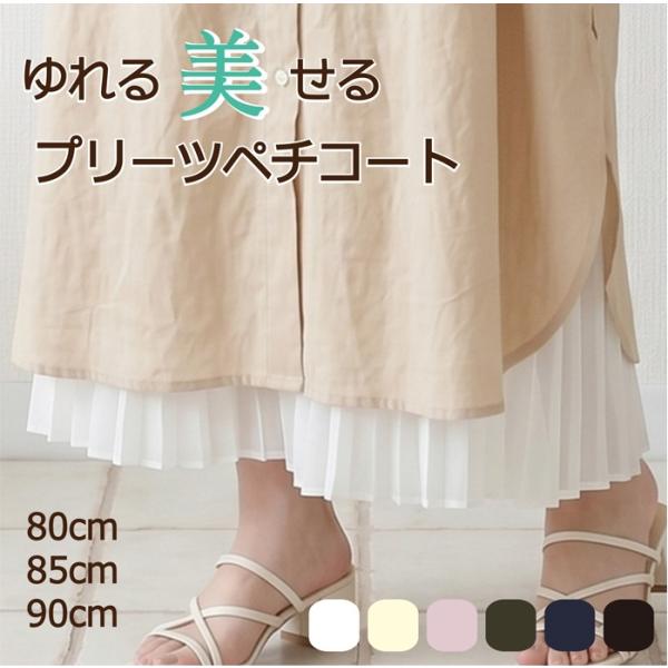 裾がシフォンプリーツになっているペチコートです。スカートやワンピース、お着物、浴衣などの裾からプリーツを見せて丈増しやレイヤードコーデに。総丈が80cm、85cm、90cmの３つの丈からおえらびいただけるので、小柄さんや高身長さんにもあわせ...