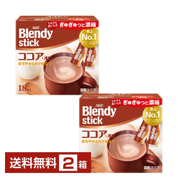 送料無料 味の素 AGF ブレンディ スティック ココアオレ Blendy stick インスタント 調整ココア スティック注文件数が大幅に増えるセール時等は、配送が遅れる場合があります。当店からの「ご注文確認メール」にて出荷予定日をお知ら...