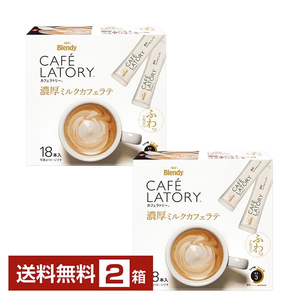 送料無料 味の素 AGF ブレンディ カフェラトリー スティック 濃厚ミルクカフェラテ Blendy CAFE LATORY インスタントコーヒー スティック注文件数が大幅に増えるセール時等は、配送が遅れる場合があります。当店からの「ご注文...