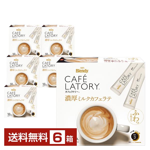 送料無料 味の素 AGF ブレンディ カフェラトリー スティック 濃厚ミルクカフェラテ Blendy CAFE LATORY インスタントコーヒー スティック注文件数が大幅に増えるセール時等は、配送が遅れる場合があります。当店からの「ご注文...