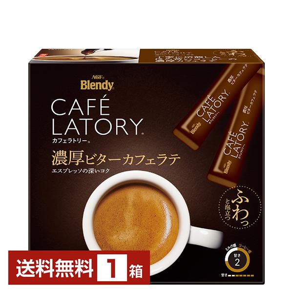 送料無料 味の素 AGF ブレンディ カフェラトリー スティック 濃厚ビターカフェラテ Blendy CAFE LATORY インスタントコーヒー スティック注文件数が大幅に増えるセール時等は、配送が遅れる場合があります。当店からの「ご注文...