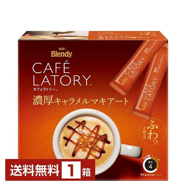 送料無料 味の素 AGF ブレンディ カフェラトリー スティック 濃厚キャラメルマキアート Blendy CAFE LATORY インスタントコーヒー スティック注文件数が大幅に増えるセール時等は、配送が遅れる場合があります。当店からの「ご...
