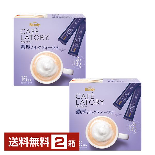 送料無料 味の素 AGF ブレンディ カフェラトリー スティック 濃厚ミルクティーラテ Blendy CAFE LATORY インスタント 紅茶 粉末 スティック注文件数が大幅に増えるセール時等は、配送が遅れる場合があります。当店からの「ご...