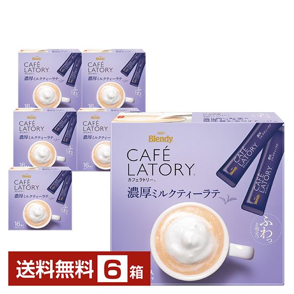 送料無料 味の素 AGF ブレンディ カフェラトリー スティック 濃厚ミルクティーラテ Blendy CAFE LATORY インスタント 紅茶 粉末 スティック注文件数が大幅に増えるセール時等は、配送が遅れる場合があります。当店からの「ご...