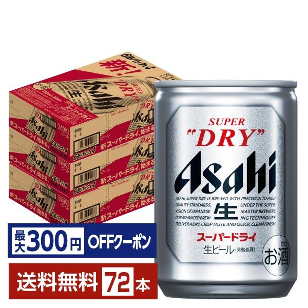 アサヒビール スーパー ドライ ビール Asahi 国産 缶ビールミニ 缶注文件数が大幅に増えるセール時等は、配送が遅れる場合があります。当店からの「ご注文確認メール」にて出荷予定日をお知らせいたします。