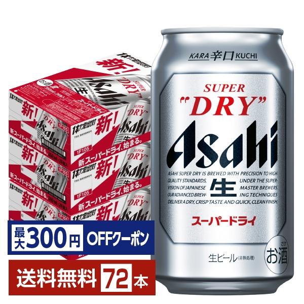 アサヒビール スーパー ドライ ビール Asahi 国産 缶ビール リニューアル注文件数が大幅に増えるセール時等は、配送が遅れる場合があります。当店からの「ご注文確認メール」にて出荷予定日をお知らせいたします。こちらの商品は2個口発送となり...