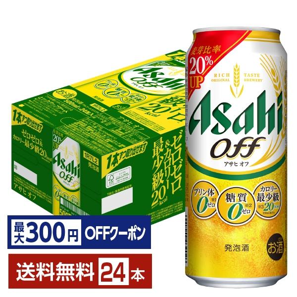 アサヒビール アサヒ オフ 発泡酒 糖質ゼロ プリン体ゼロ Asahi 国産 缶ビール注文件数が大幅に増えるセール時等は、配送が遅れる場合があります。当店からの「ご注文確認メール」にて出荷予定日をお知らせいたします。