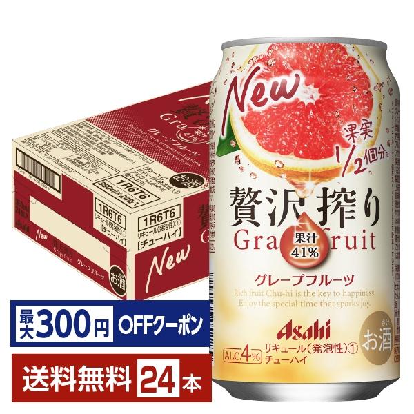 アサヒビール チューハイ 贅沢搾り 果実 グレープフルーツ 缶チューハイ サワー Asahi 国産注文件数が大幅に増えるセール時等は、配送が遅れる場合があります。当店からの「ご注文確認メール」にて出荷予定日をお知らせいたします。